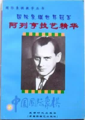 象棋(2004.5) 世界阿列亨技艺精华 高于定价出售 于定价出售