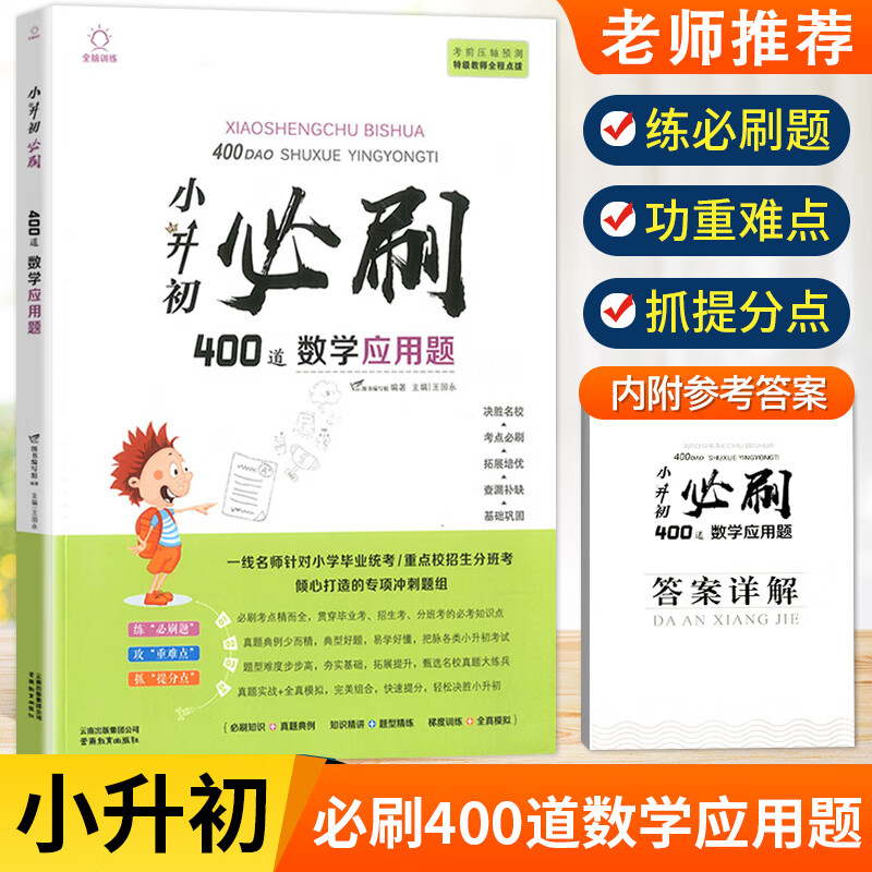 2023小升初必刷题人教版语文数学英语600道基础题100篇阅读理解专项训练题400道应用题培优题68篇作文题800道 小升初数学必刷应用题400道【赠答案详解】 小学通用