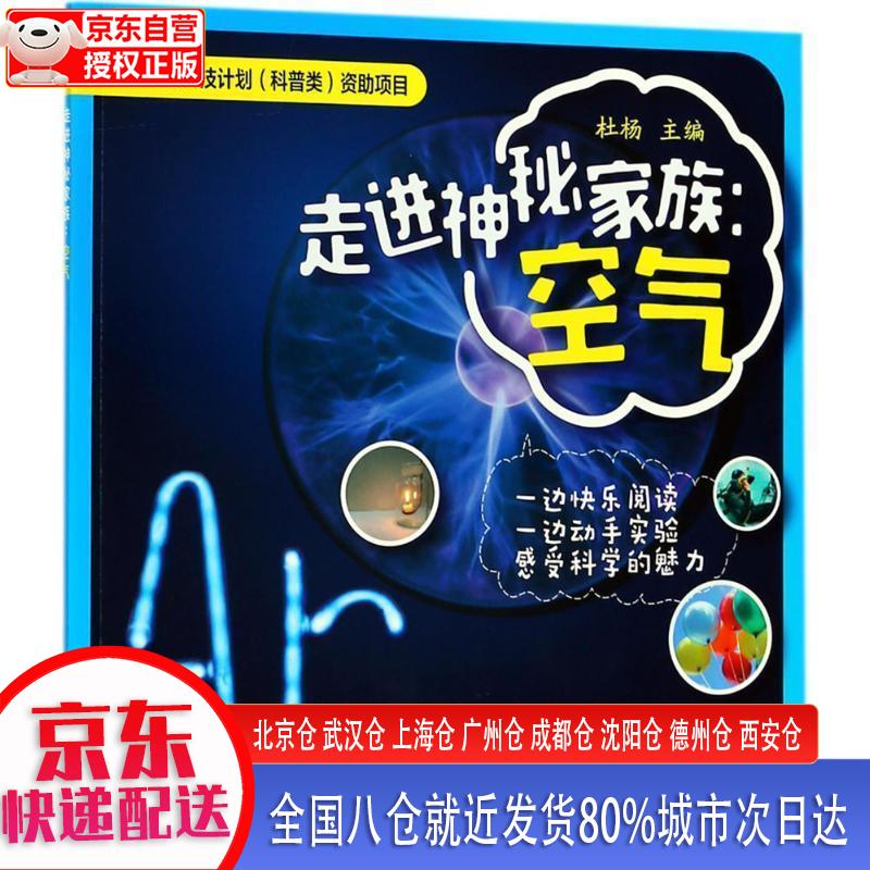 【现货】走进神秘家族：空气 杜杨 化学工业出版社