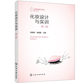 化妆设计与实训第二版 熊雯婧,陈霜露 化学工业出版社 9787122420466