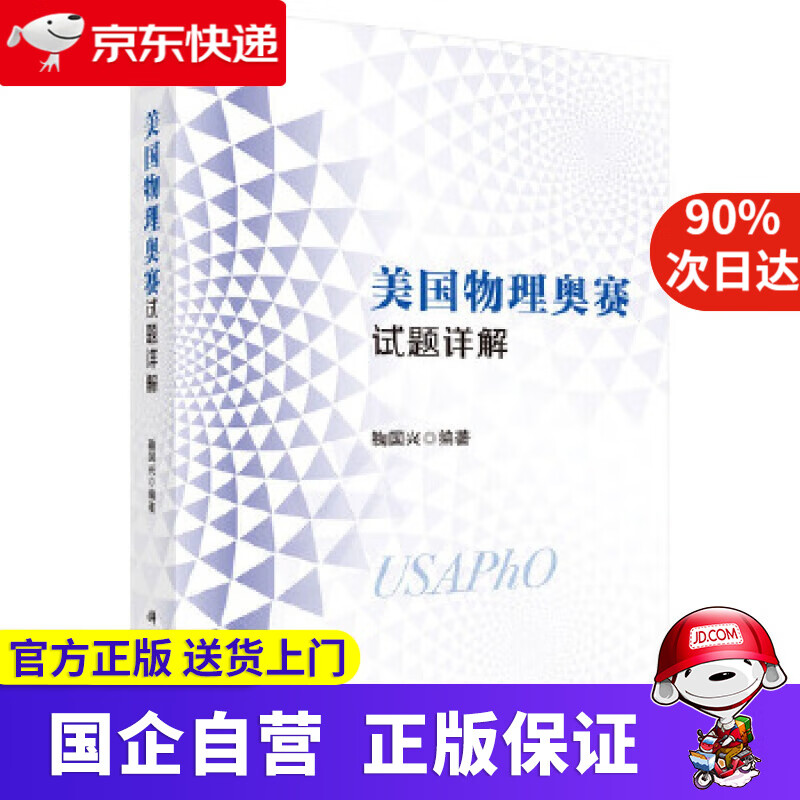 美国物理奥赛试题详解 鞠国兴 科学出版社 9787030684226