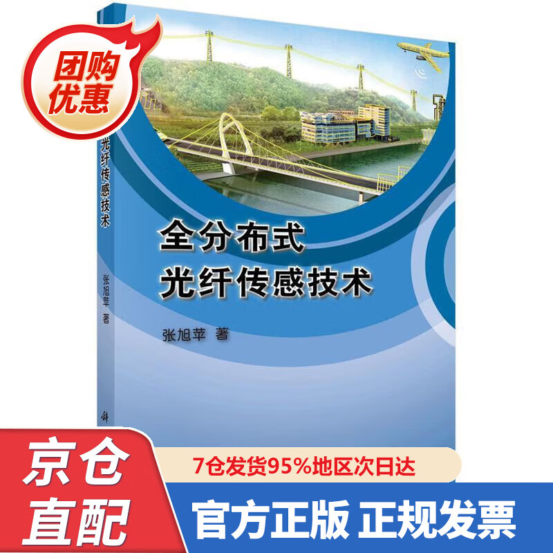 【新书】全分布式光纤传感技术 978703036387 张旭苹 著 科学出版社
