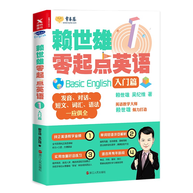 赖世雄零起点英语1：入门篇