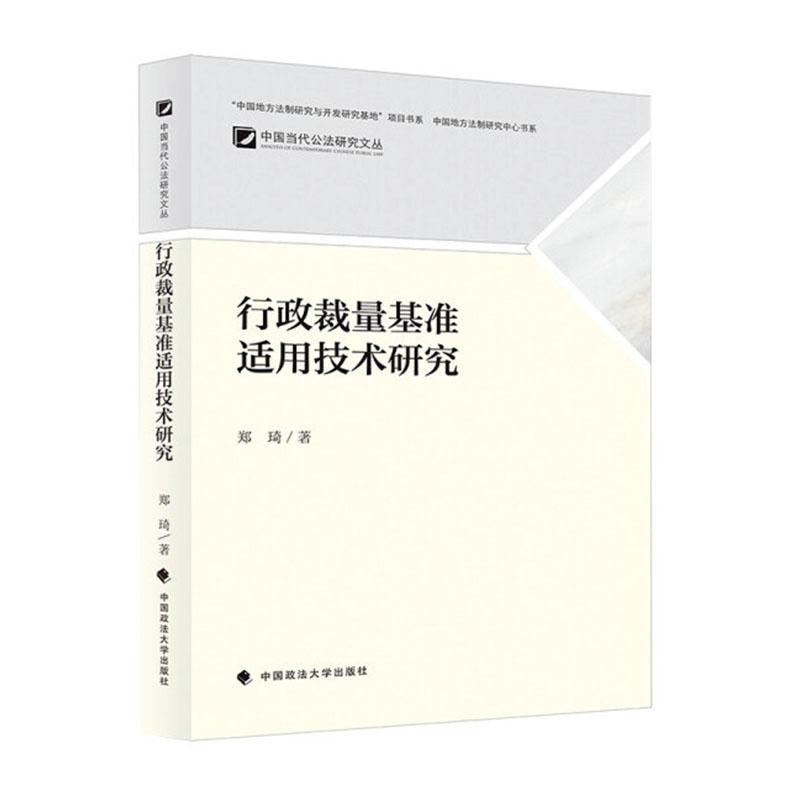 行政裁量基准适用技术研究法律 图书