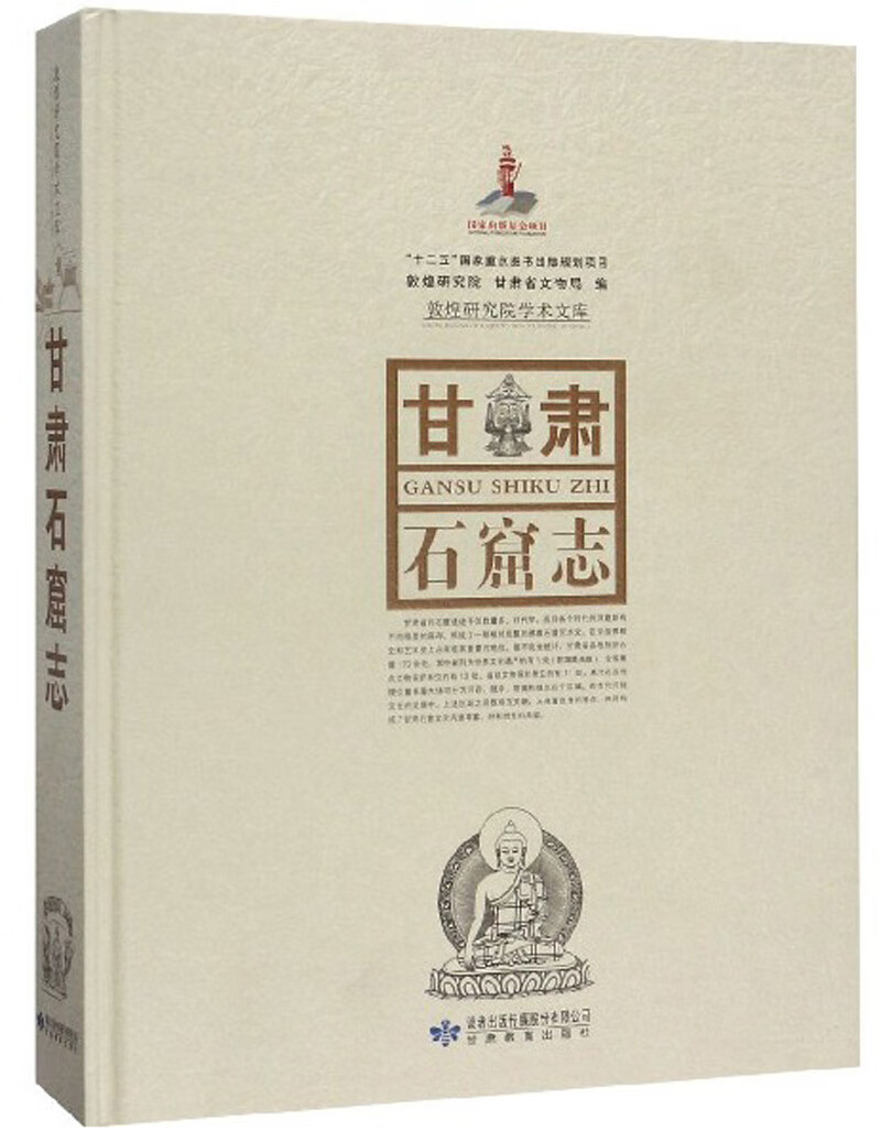 甘肃石窟志/敦煌研究院学术文库
