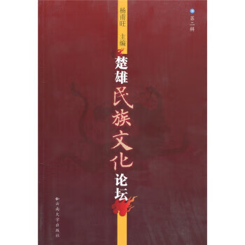 楚雄民族文化论坛 杨甫旺 编【书】
