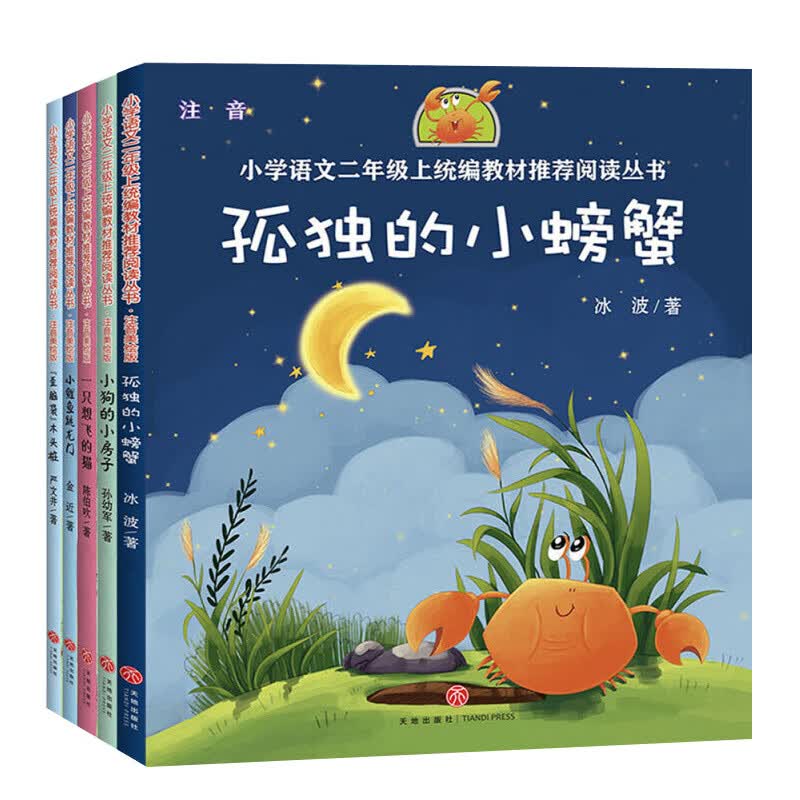 快乐读书吧小学语文二年级上 孤独的小螃蟹+小鲤鱼跳龙门+一只想飞的猫+小狗的小房子+歪脑袋木头桩（注音美绘版共5册 新老版本随机发）