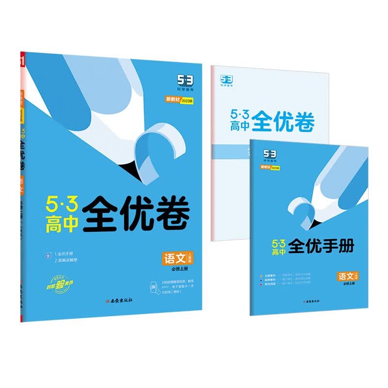 曲一线 高一上53高中全优卷 语文 必修上册 人教版 新教材2023版五三