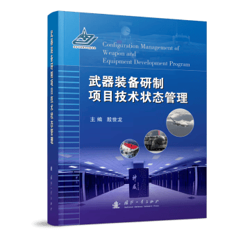 全新现货 武器装备研制项目技术状态管理 国防工业出版社