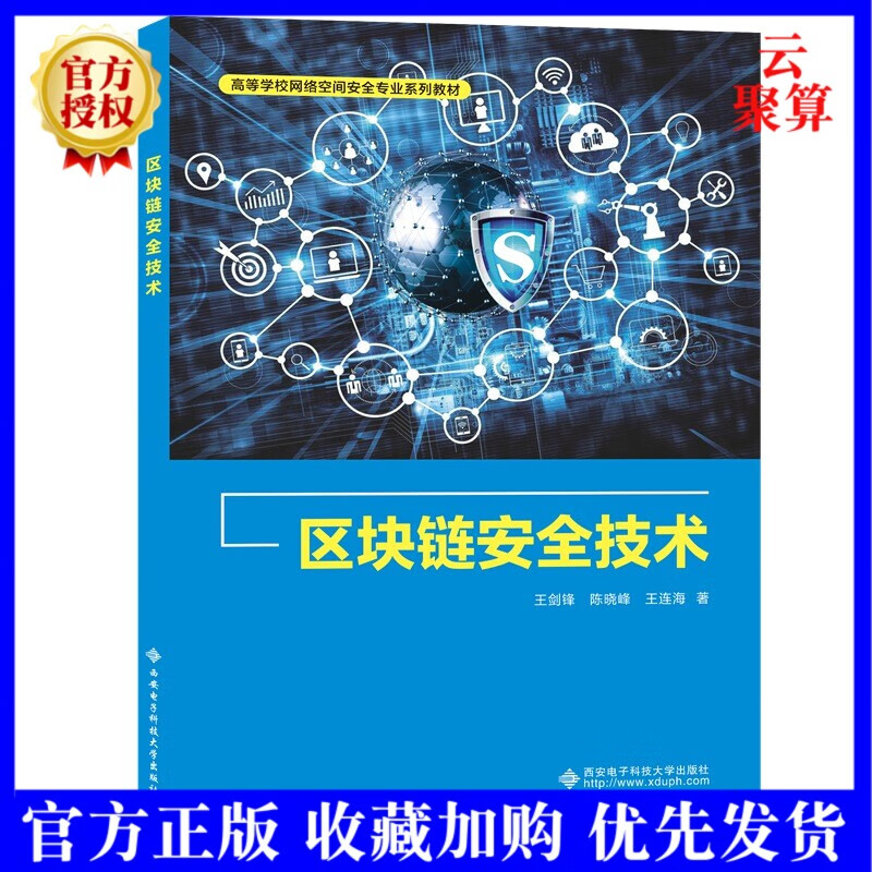 2022新书 区块链安全技术 王剑锋 西安电子科技大学出版社 9787560663951 区块链技术的基础密码理论和安全攻防技术教材书籍