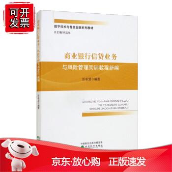 商业银行信贷业务与风险管理实训教程新编