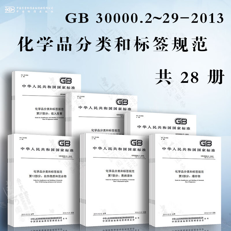 28本套 GB 30000.2~29化学品分类和标签规范