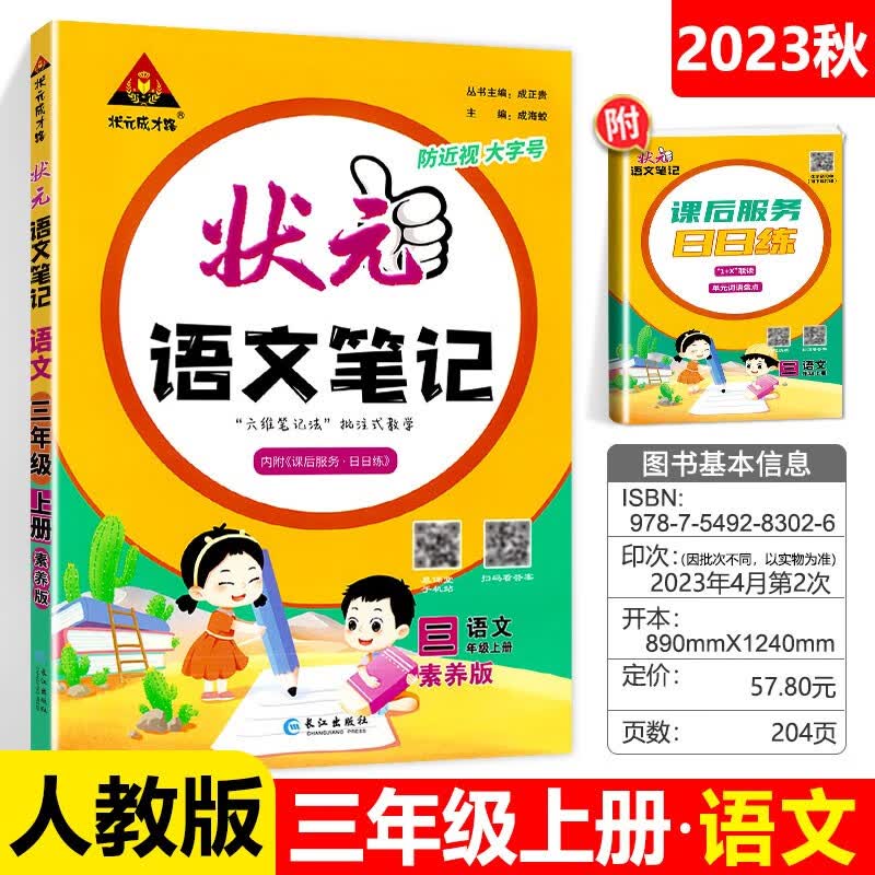 2024新版 状元语文笔记 三年级语文上册[人教版RJ]