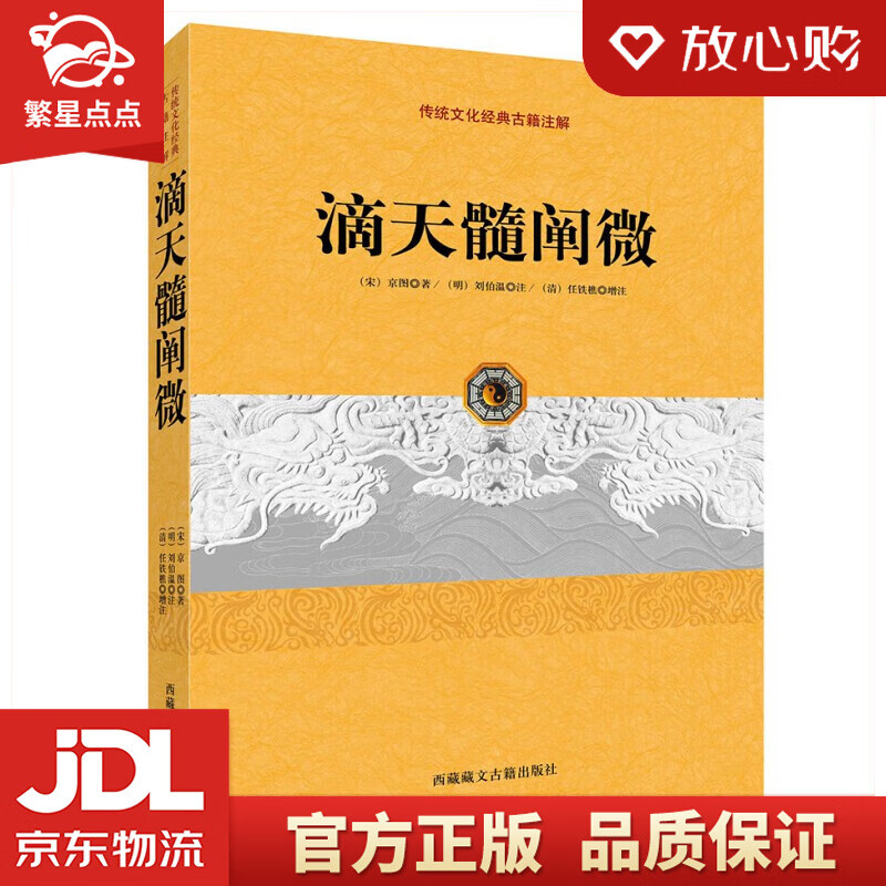 传统文化经典古籍注解：滴天髓阐微 京图 著