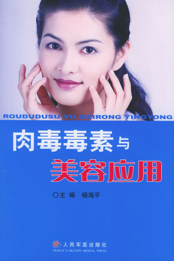 肉毒毒素与美容应用 杨海平 主编