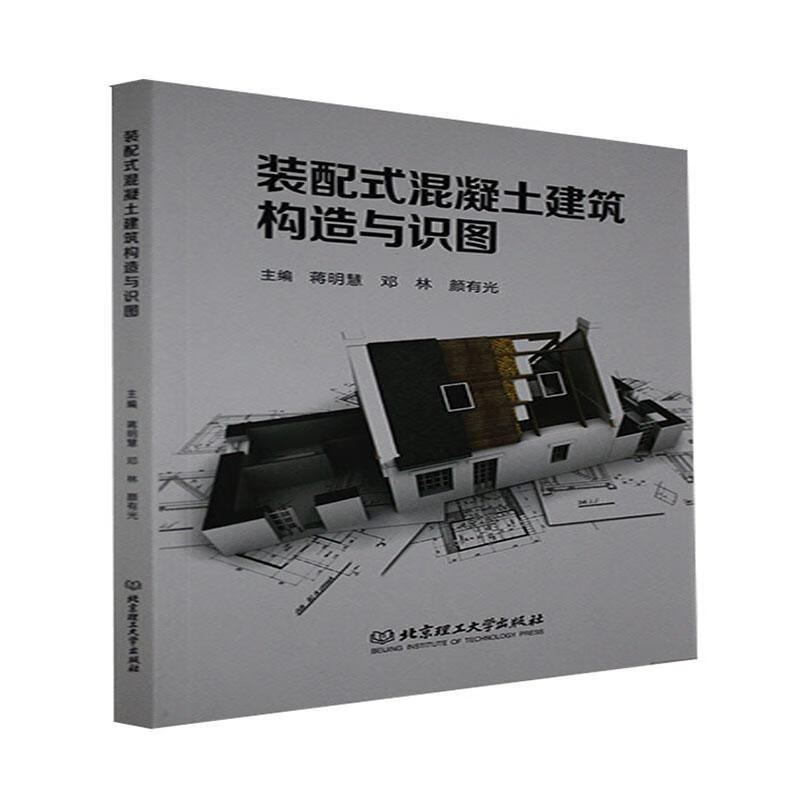 装配式混凝土建筑构造与识图蒋明慧北京理工大学出版社有限责任公司9787568299183 建筑书籍