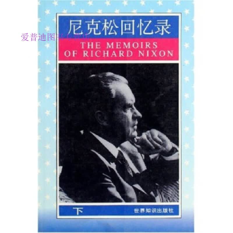 尼克松回忆录(上中下)【好书，下单速发】