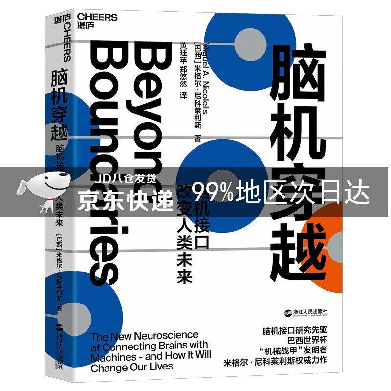 脑机穿越：脑机接口改变人类未来