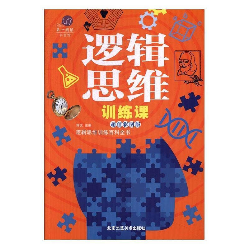 逻辑思维训练课 阅读科普馆