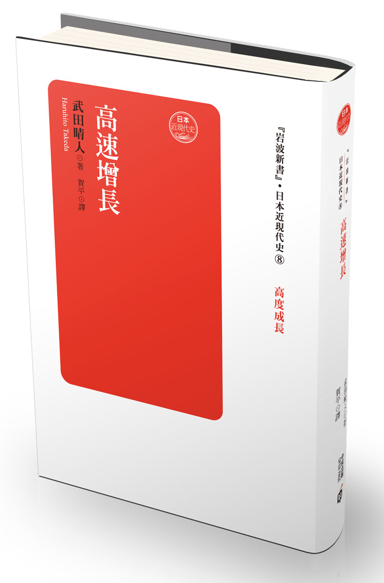 日本近现代史卷八：高速增长