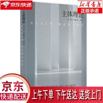 【全新送货上门】主体理论 [法]阿兰·巴迪欧（AlainBadiou） 华中科技大学出版社