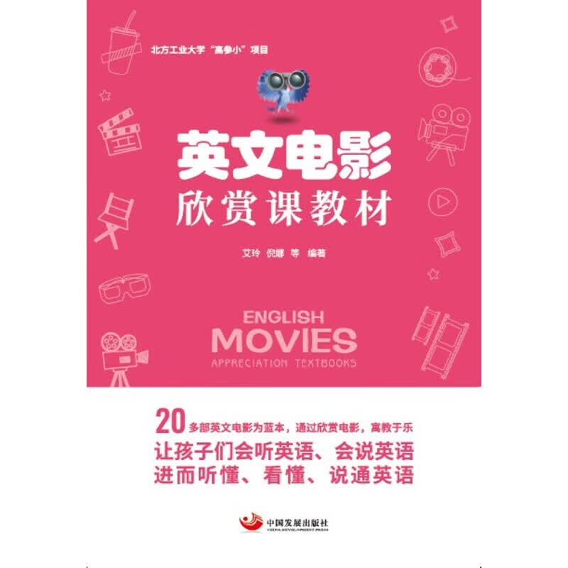 【现货】英文电影欣赏课教材