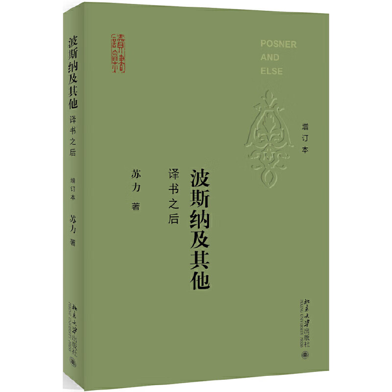 波斯纳及其他：译书之后（增订本）