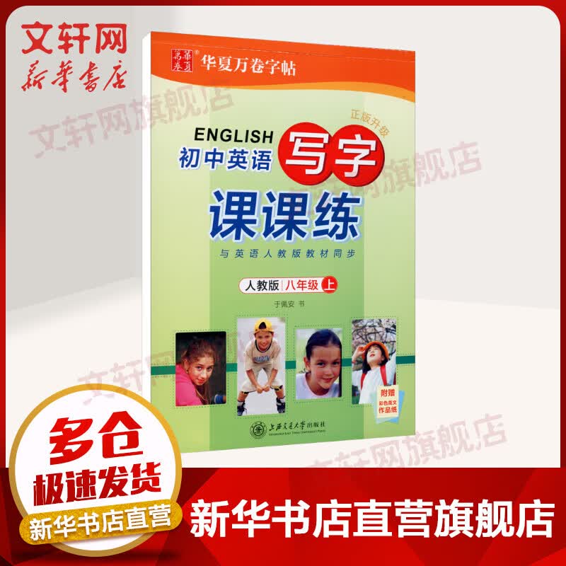 2021年秋 八年级上册初中生同步写字课课练 英语人教版 华夏万卷初二于佩安手写体斜体英语字帖