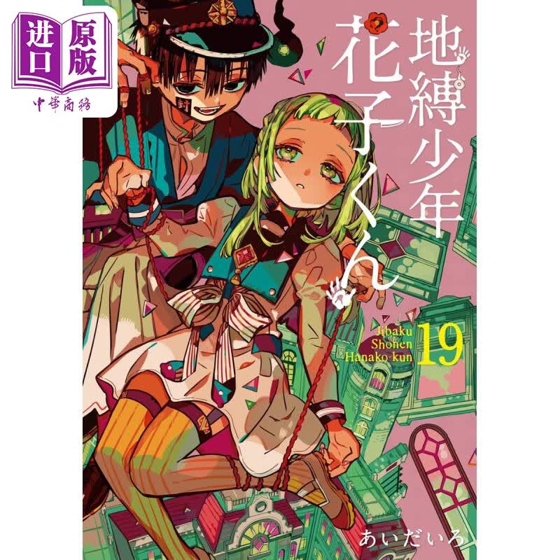 漫画 地缚少年花子君 19 aidairo SQUARE ENIX 地縛少年花子くん あいだいろ 八寻宁宁 源光 日文原版漫画书