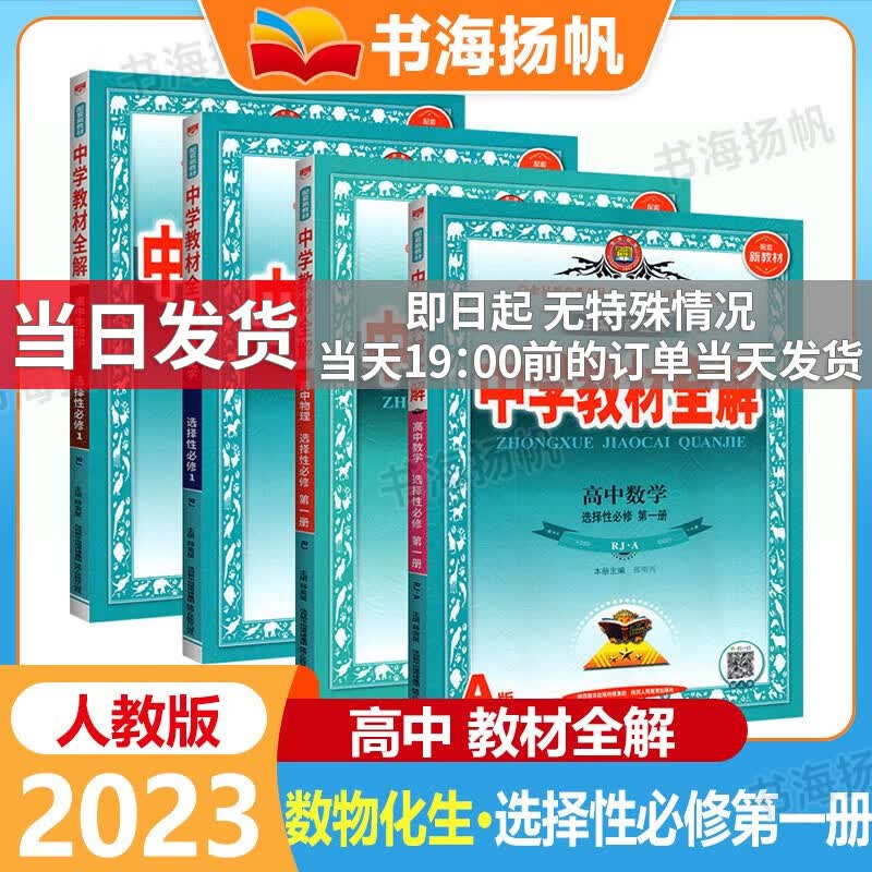 科目可选】新教材版 中学教材全解高二上册选择性必修1第一册 薛金星高中教材同步解读 【4本】数物化生 高二教辅资料