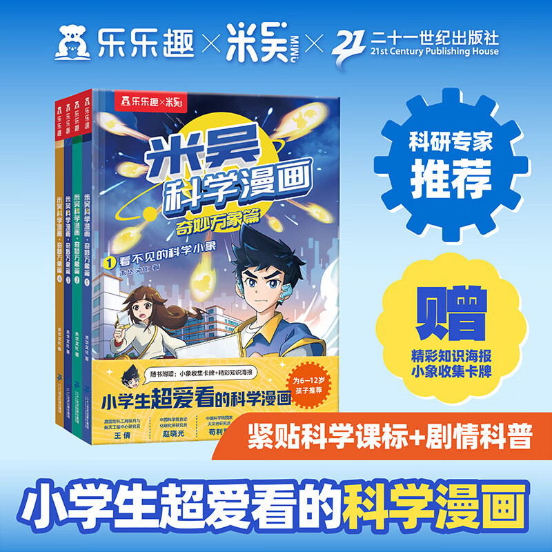 米吴科学漫画·奇妙万象篇 全套4册 小学生超爱看的科学漫画 小学生漫画书科普阅读童书 科普百科 知识启蒙知识拓展课外读物[6-12岁] 图书 儿童读物 图书