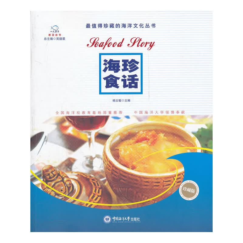 海珍食话（人文海洋普及丛书）