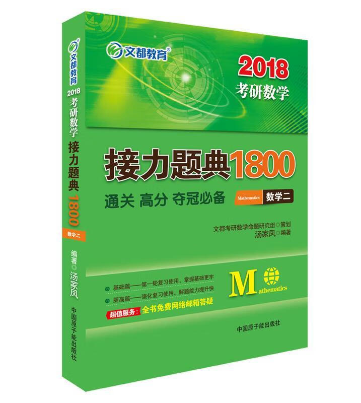 2018考研数学接力题典1800数学二【特惠】