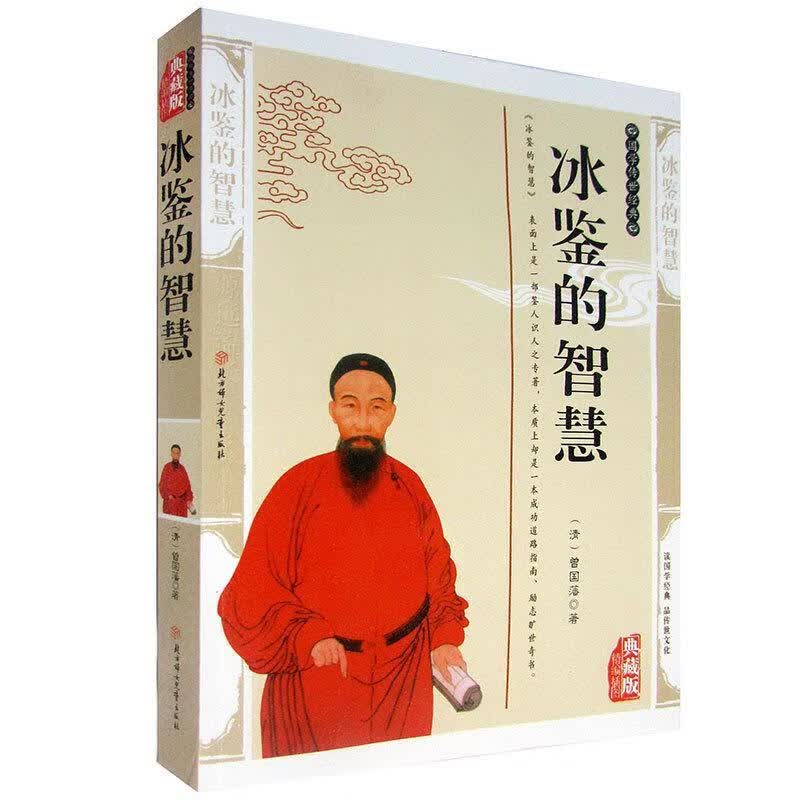 冰鉴的智慧