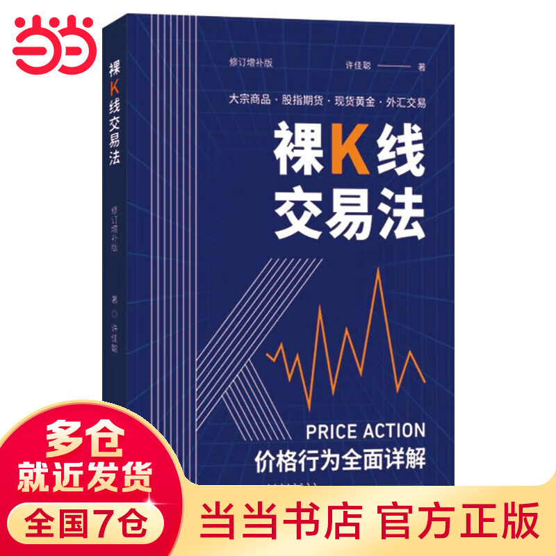【当当】当当裸K线交易法——价格行为（Price Action）全面详解