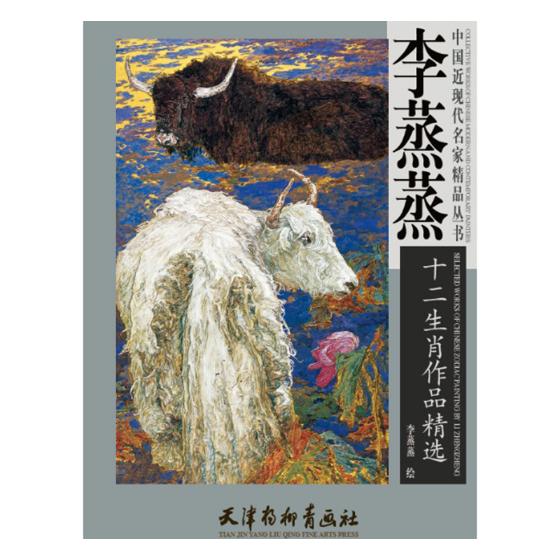 李蒸蒸十二生肖作品 绘画 书籍