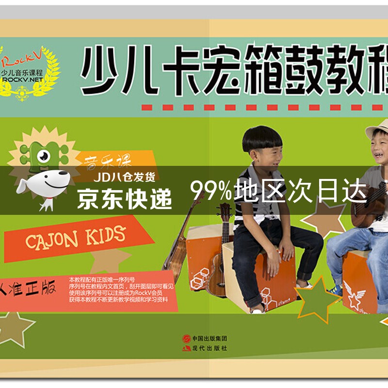 少儿卡宏箱鼓教程