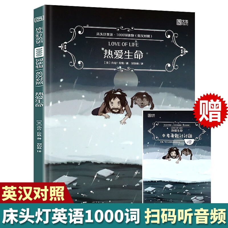 床头灯英语1000词 热爱生命 MP3音频中英文对照双语小说 床头灯系列英语读物英语词汇分级阅读