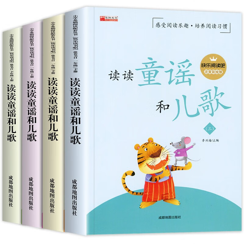 读读童谣和儿歌（全4册）快乐读书吧一年级下册语文教材配套课外阅读全彩注音版 快乐阅读吧