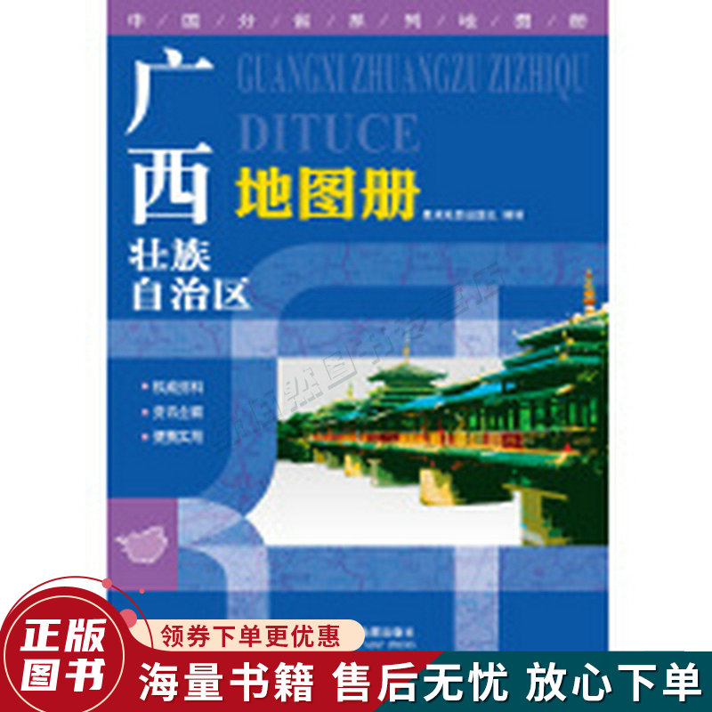 2015中国分省系列地图册广西壮族自治区地图册