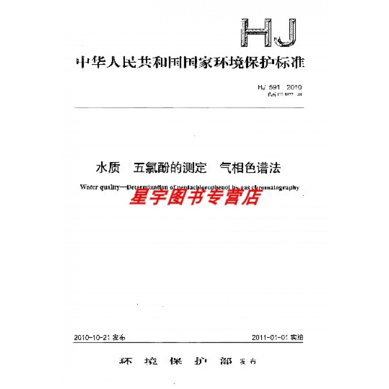 HJ 591-2010 水质 五氯酚的测定 气相色谱法