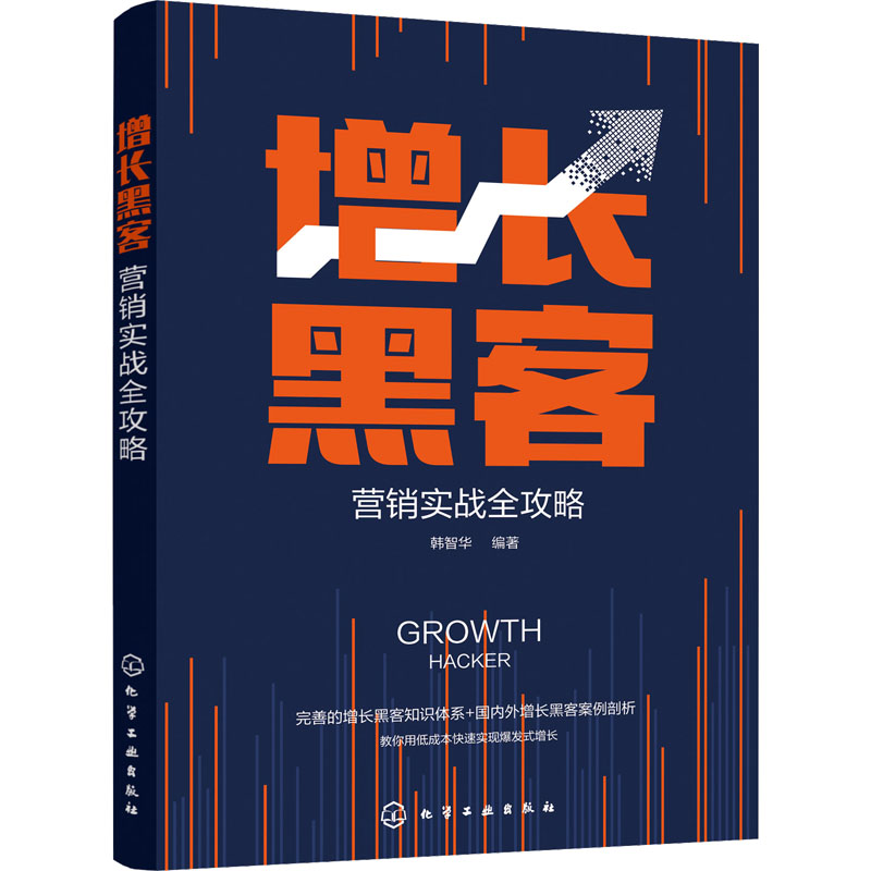 增长黑客营销实战全攻略