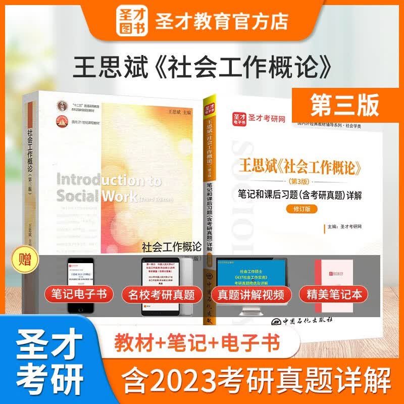 2024考研王思斌社会工作概论第3版三版教材+笔记课后习题答案详解含2023年考研真题+1h真题精讲视频社会工作原理圣才 教材+笔记真题详解