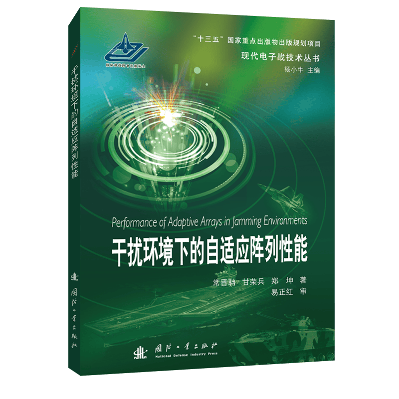 干扰环境下的自适应阵列性能