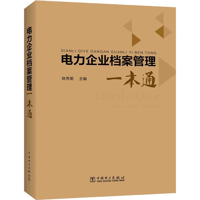 电力企业档案管理一本通