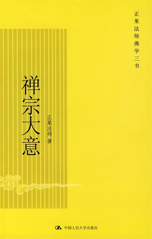 禅宗大意 正果法师 著