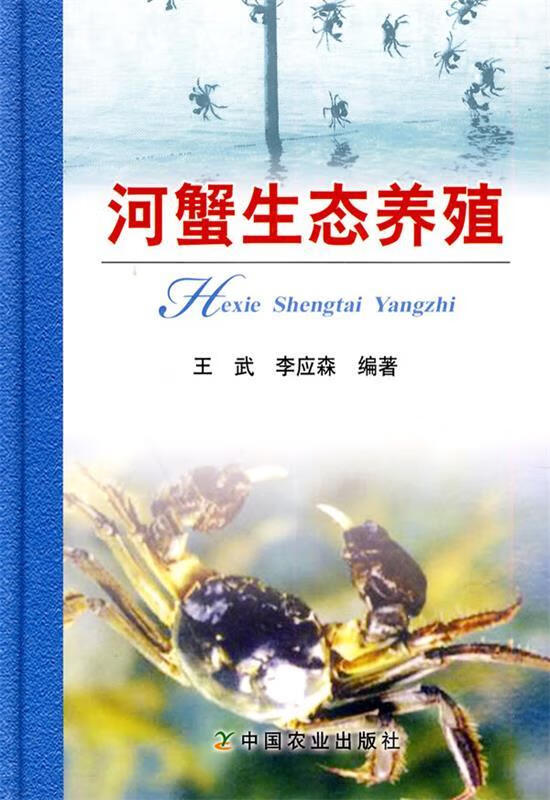 河蟹生态养殖 王武,李应森 编著【好书，下单速发】