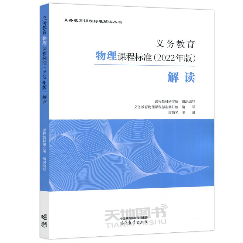 多品可选】现货包邮 义务教育课程标准2022年版解读语文物理化学科学地理道德与法治解读 小学初中通用高等教育出版社 【物理】2022年版义务教育课标解读