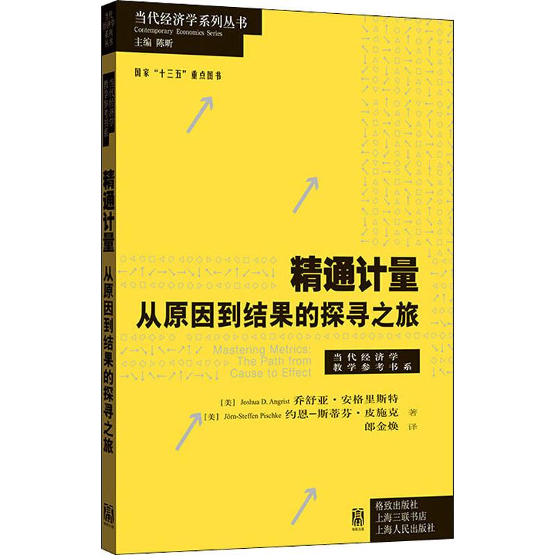 【诺贝尔经济学奖得主作品-2021】精通计量 从原因到结果的探寻之旅