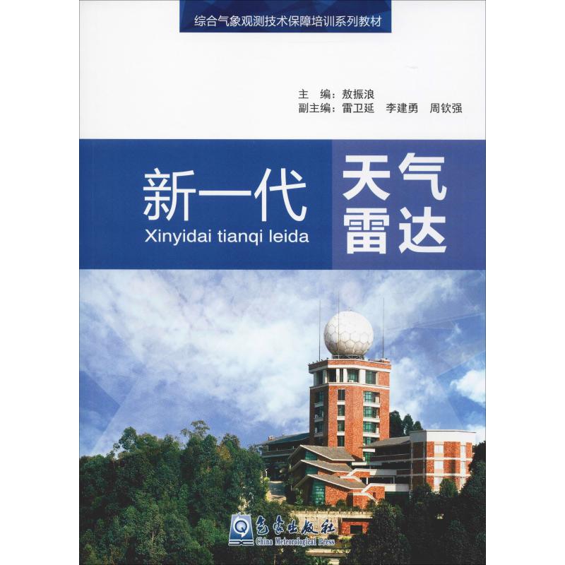 新一代天气雷达